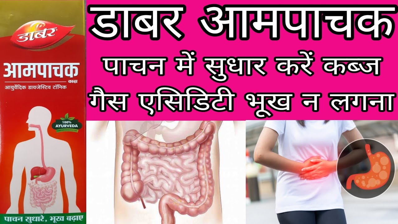 Dabur Aampachak kadha Uses In Hindi ll Dabur Aam pachak kadha ll ...