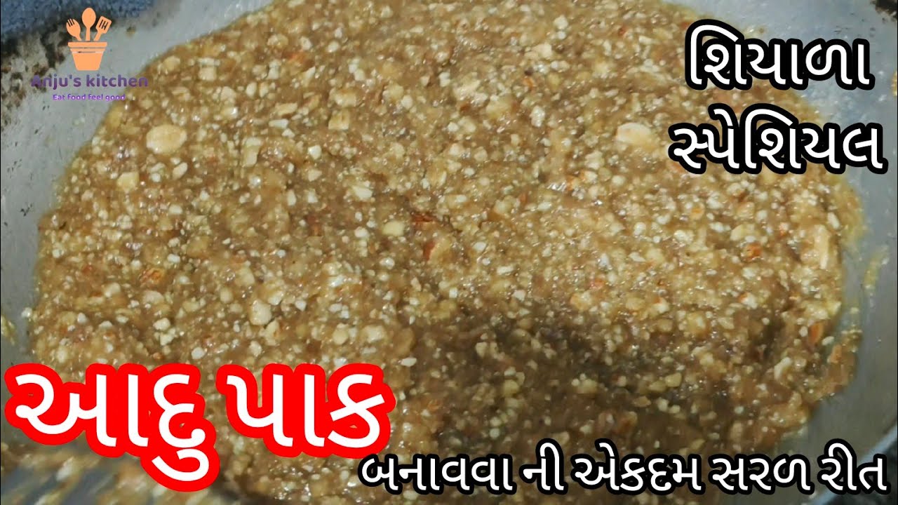શિયાળા માં ખવાતો આદુપાક બનાવવાની સરળ રીત Aadupak recipe/ginger pak ...