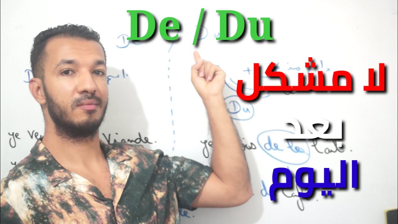 الفرق بين De و Du بكل سهولة في اللغة الفرنسية (la différence entre De et Du) - YouTube