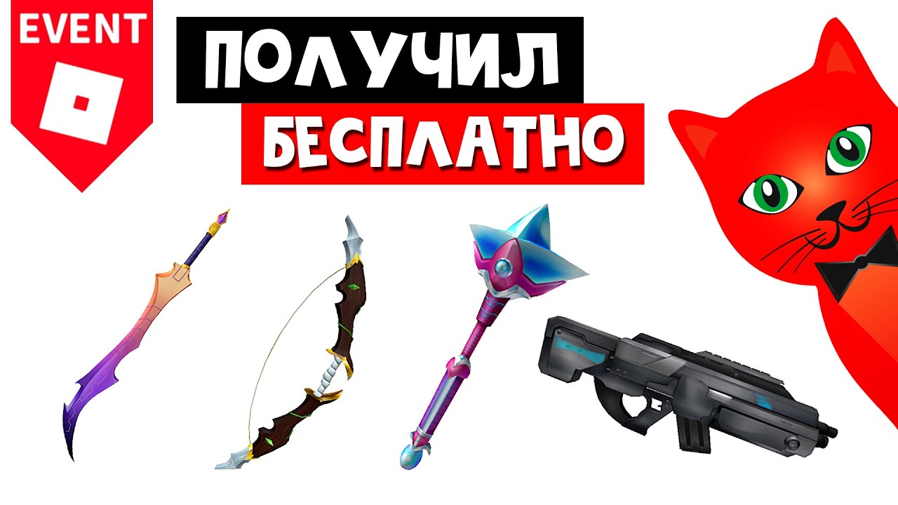 БЕСПЛАТНЫЕ ВЕЩИ: AJ's Blaster, Sparks' Wand of Wonder, Wren's Recurve ...