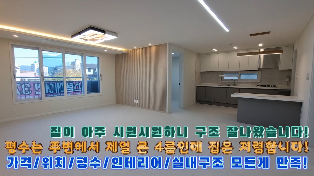 안산신축빌라 가격위치분양가평수인테리어 5가지 모두 만족하실겁니다평수는 주변에서 제일 큰 대형4룸인데 분양가는 저렴합니다집이 시원시원하게 구조가 잘나왔습니다