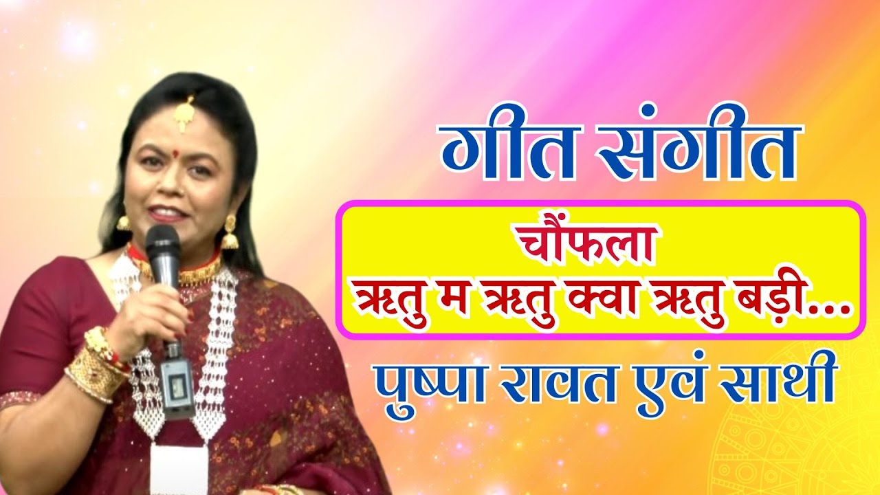 गीत संगीत || पुष्पा रावत एवं साथी || चौंफला || ऋतु म ऋतु क्वा ऋतु बड़ी ...