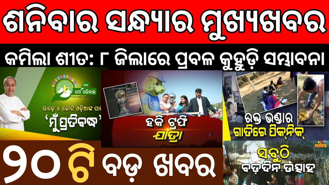 Odia news today evening | 31 December 2022 | Odia news headline | ଆଜି ...