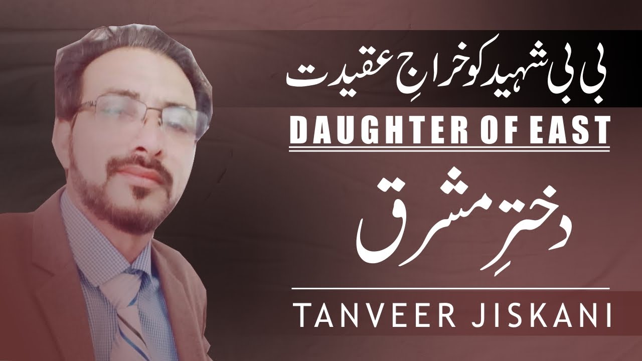 دختر مشرق Dukhtar-e-Mashriq | Benazir Bhutto Shaheed |PPP | - YouTube