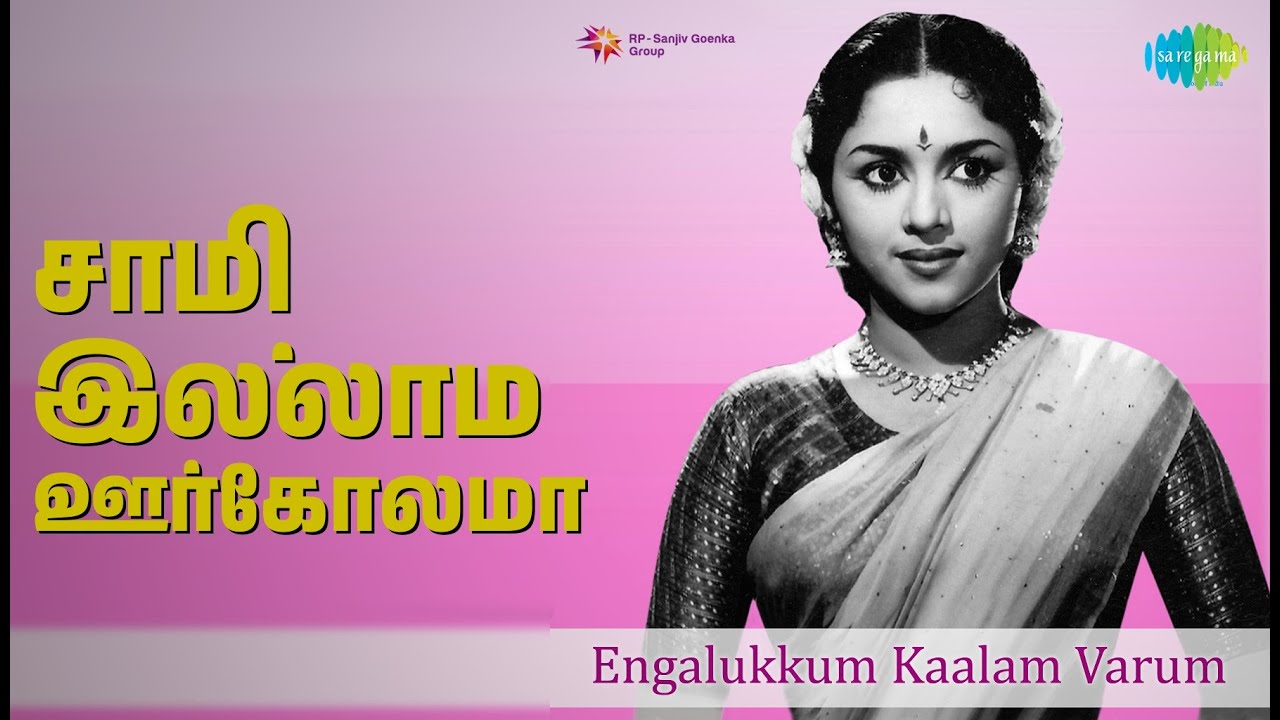 சாமி இல்லாம ஊர்கோலமா | Engalukkum Kaalam Varum | A. L. Raghavan Songs ...