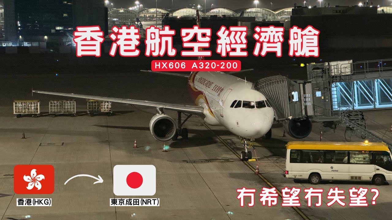 #飛行體驗 | Hong Kong Airlines 香港航空經濟艙 A320-200 | HX606 香港 (HKG) - 東京成田 ...