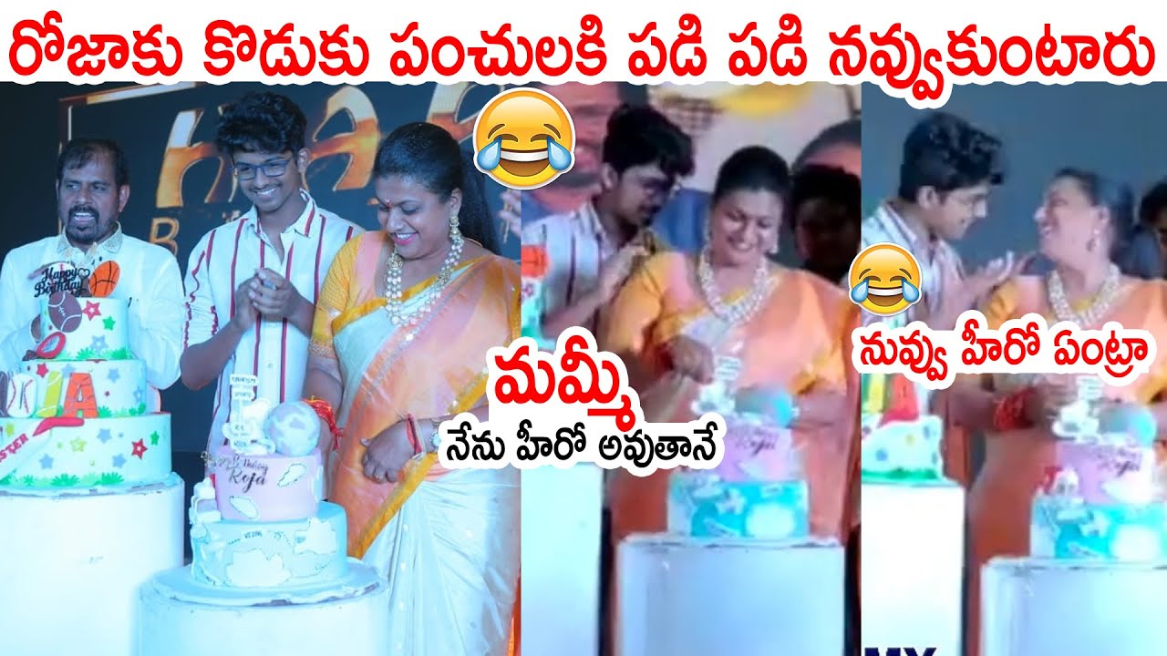దుమ్ములేపుతున్న రోజా బర్త్ డే సెలెబ్రేషన్స్ : Minister Roja Birthday ...