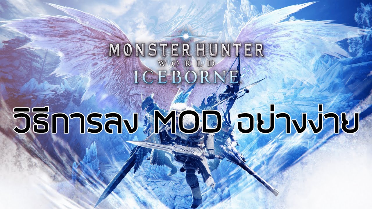 MHW:Monster hunter world 2020 วิธีลงMod อย่างง่าย ใครก็ทำได้ - YouTube