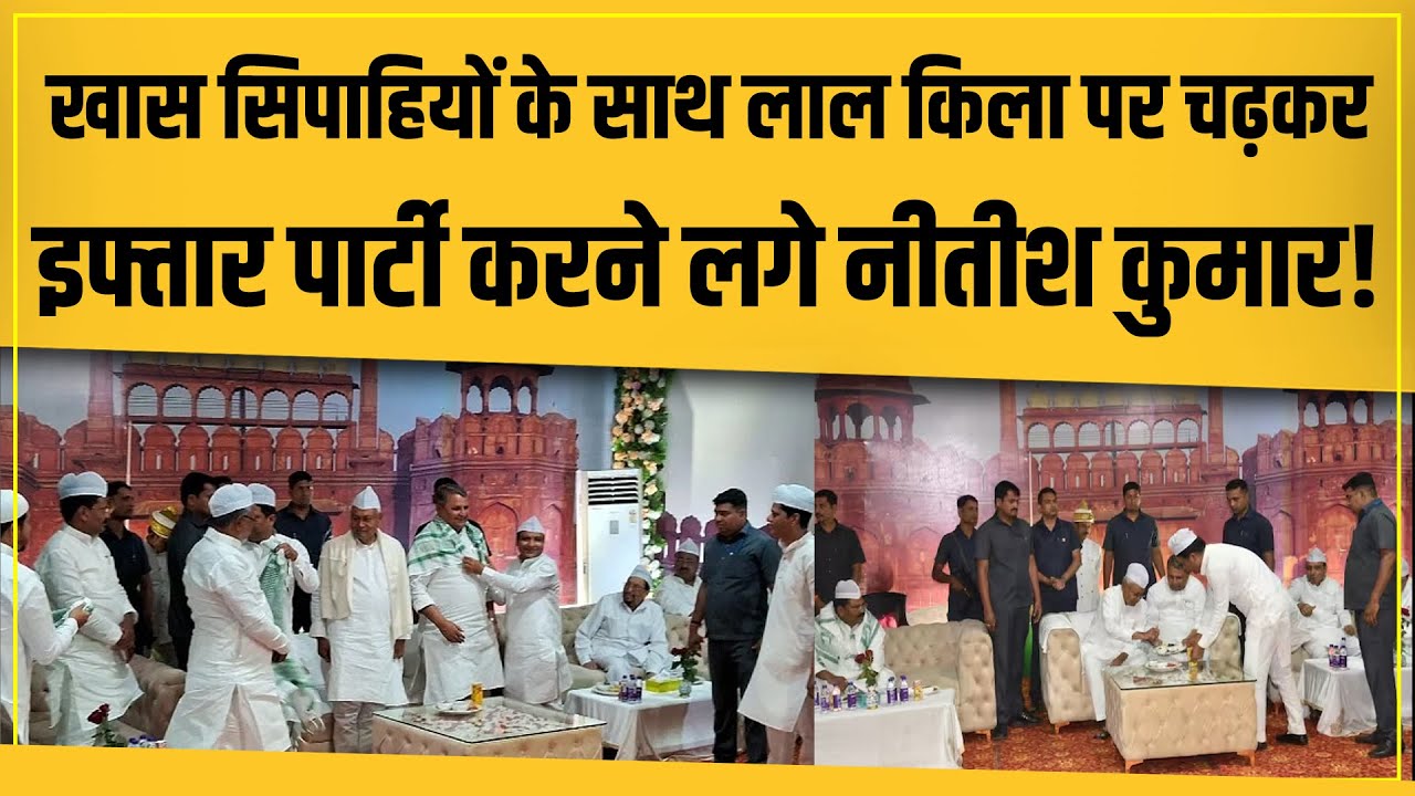 CM Nitish Kumar अपने मंत्रियों के साथ Red Fort पर करने लगे इफ्तार ...
