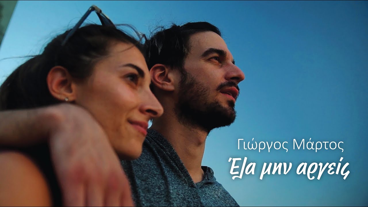 Γιώργος Μάρτος - Έλα μην αργείς (Official Video Clip) - YouTube
