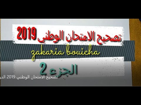تصحيح الامتحان الوطني الرياضيات 2019 / tashih watani 2019 math - YouTube