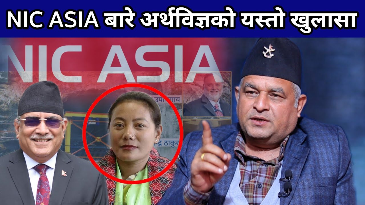 NIC ASIA र मेलम्चीको भ्रष्टाचार बारे अर्थ विज्ञले दिए एक एक प्रमाण ...
