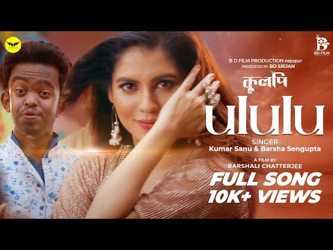Ululu full Song|| Kulpi || Kumar Sanu||Barsha Sengupta ||Shree Pritam