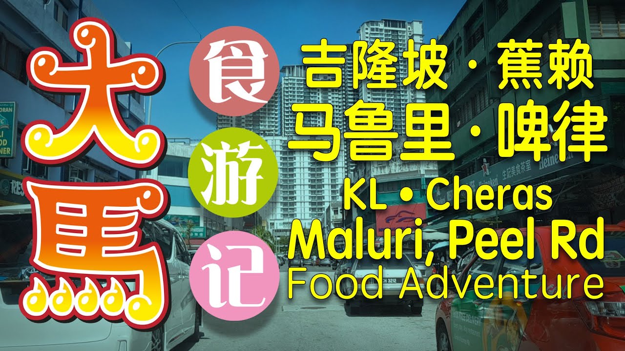 吉隆坡·蕉赖·马鲁里·啤律·食游记 KL Maluri: Ulu Yam LorMi, Peel Road Nasi Lemak, OdKL ...