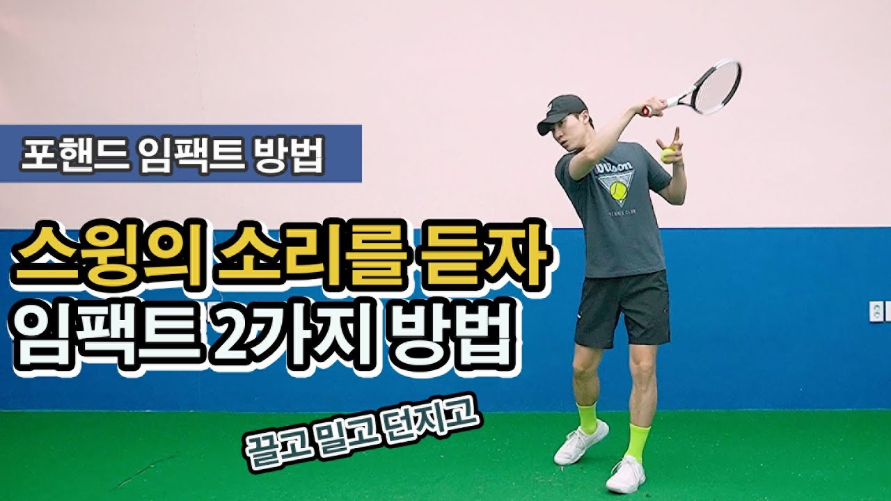 테니스 포핸드 임팩트 2가지 느낌 한 가지를 모르면 공의 힘을 줄 수 없다 임팩트 후 끌고 나가기 끌고 와서 임팩트 하기 스윙의 소리는 오른쪽 왼쪽 Youtube
