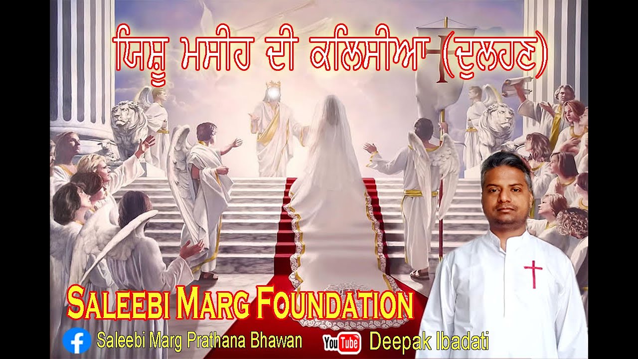 The Bride of Jesus Christ ਯਿਸੂ ਮਸੀਹ ਦੀ ਕਲਿਸੀਆ (ਦੁਲਹਣ) - YouTube