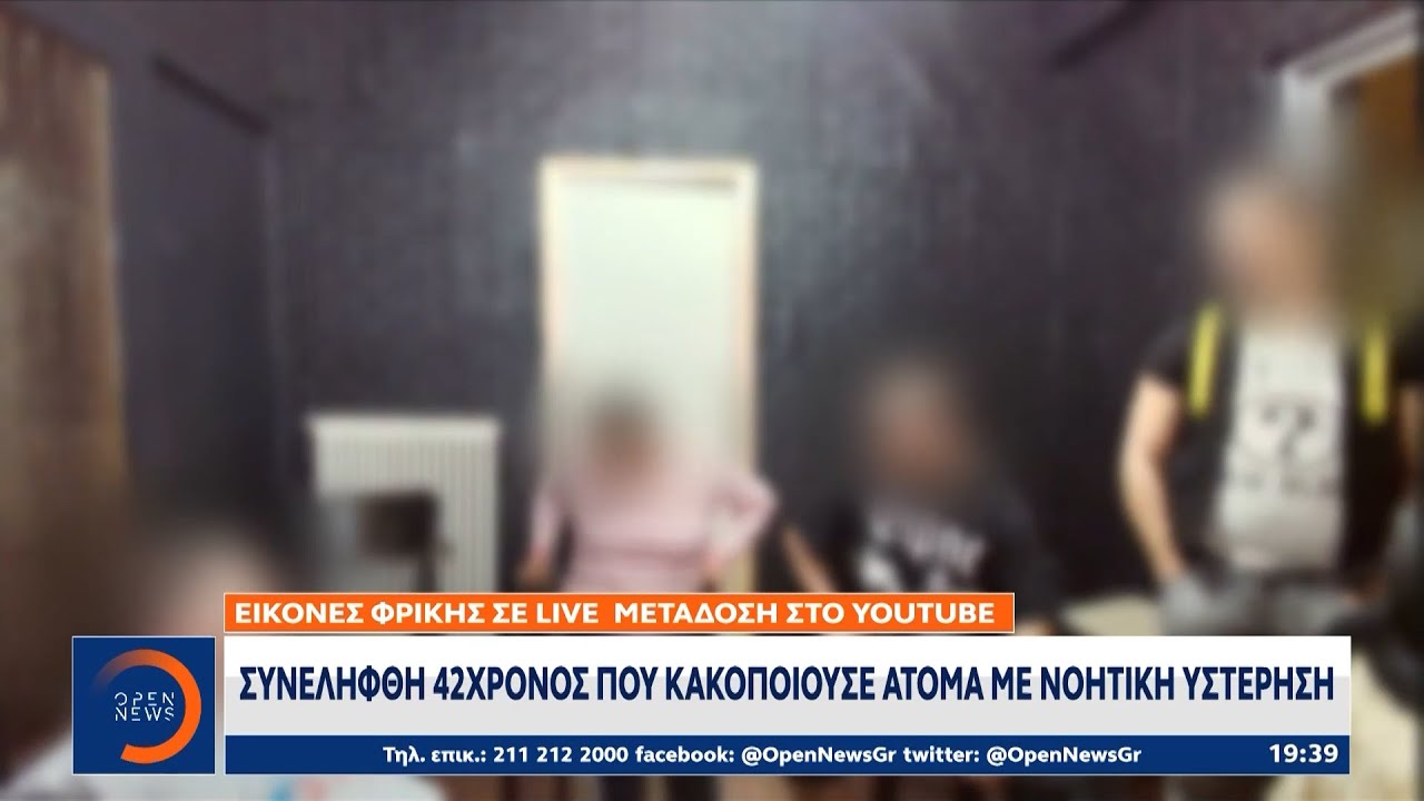 Συνελήφθη ο 42χρονος που κακοποιούσε άτομα με νοητική στέρηση σε ...