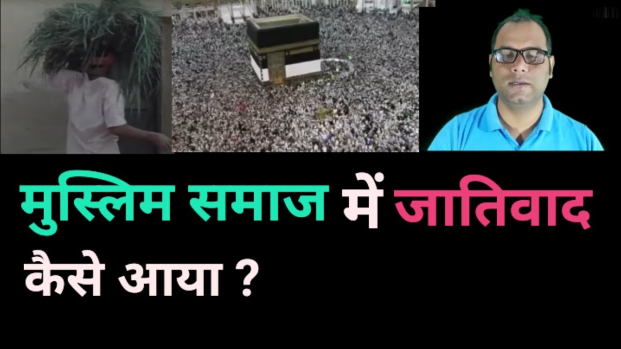 Casteism in muslims| Muslim Samaj mein Jaativad | Caste System - YouTube
