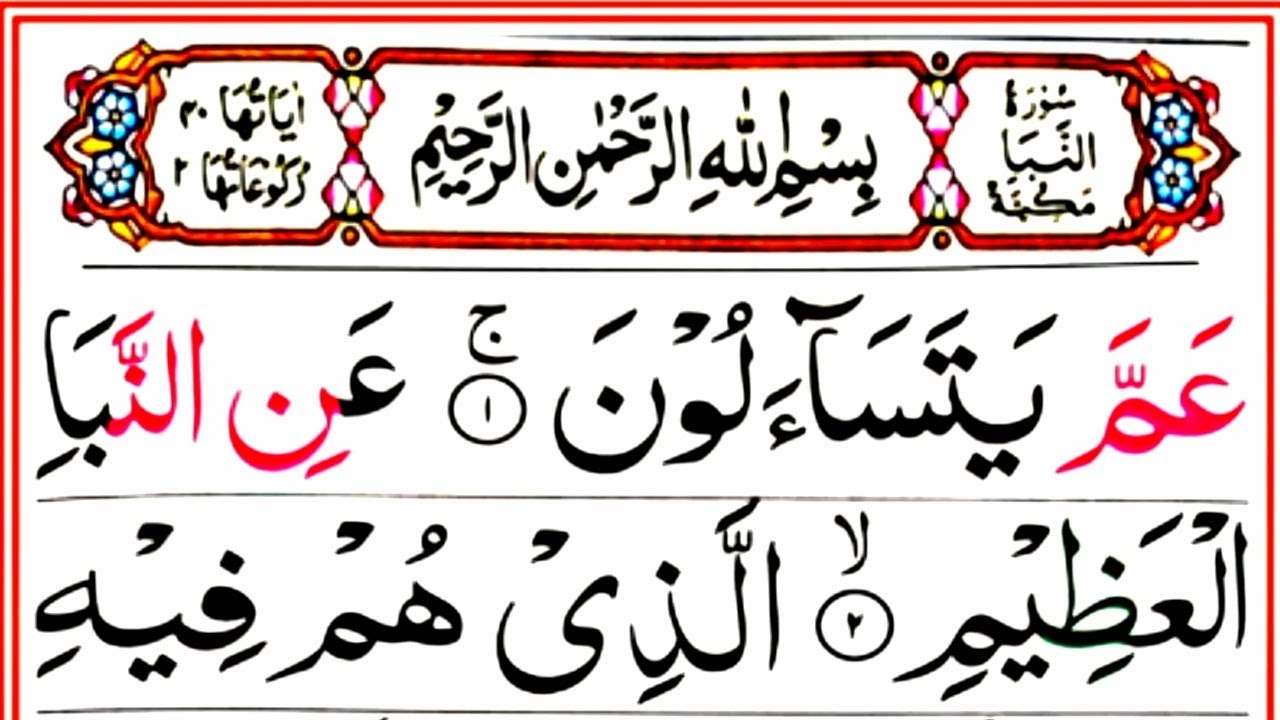Surah An Naba Full || surah an naba full HD arabic text || Tilawat ...