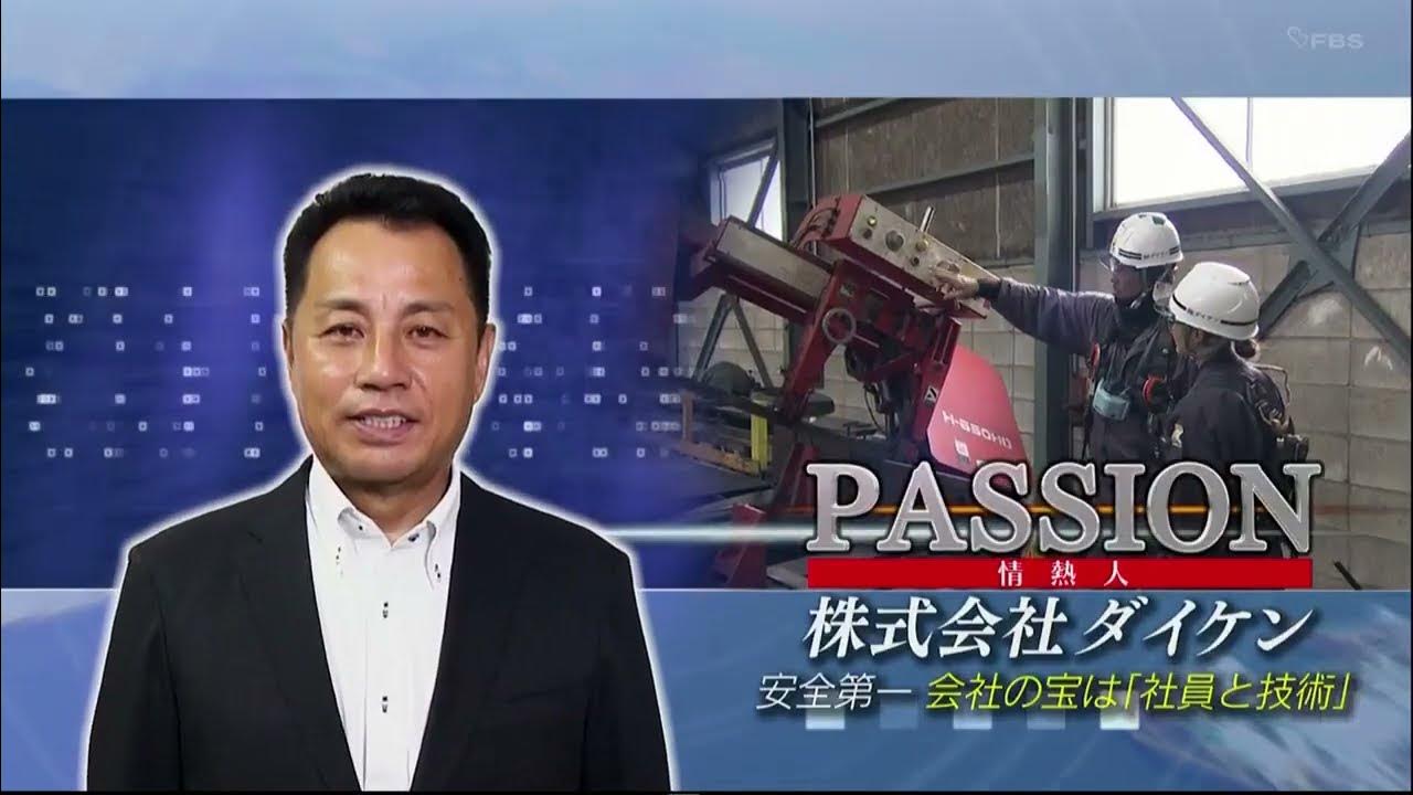 FBS PASSION～情熱人～ に紹介していただきました！ - YouTube