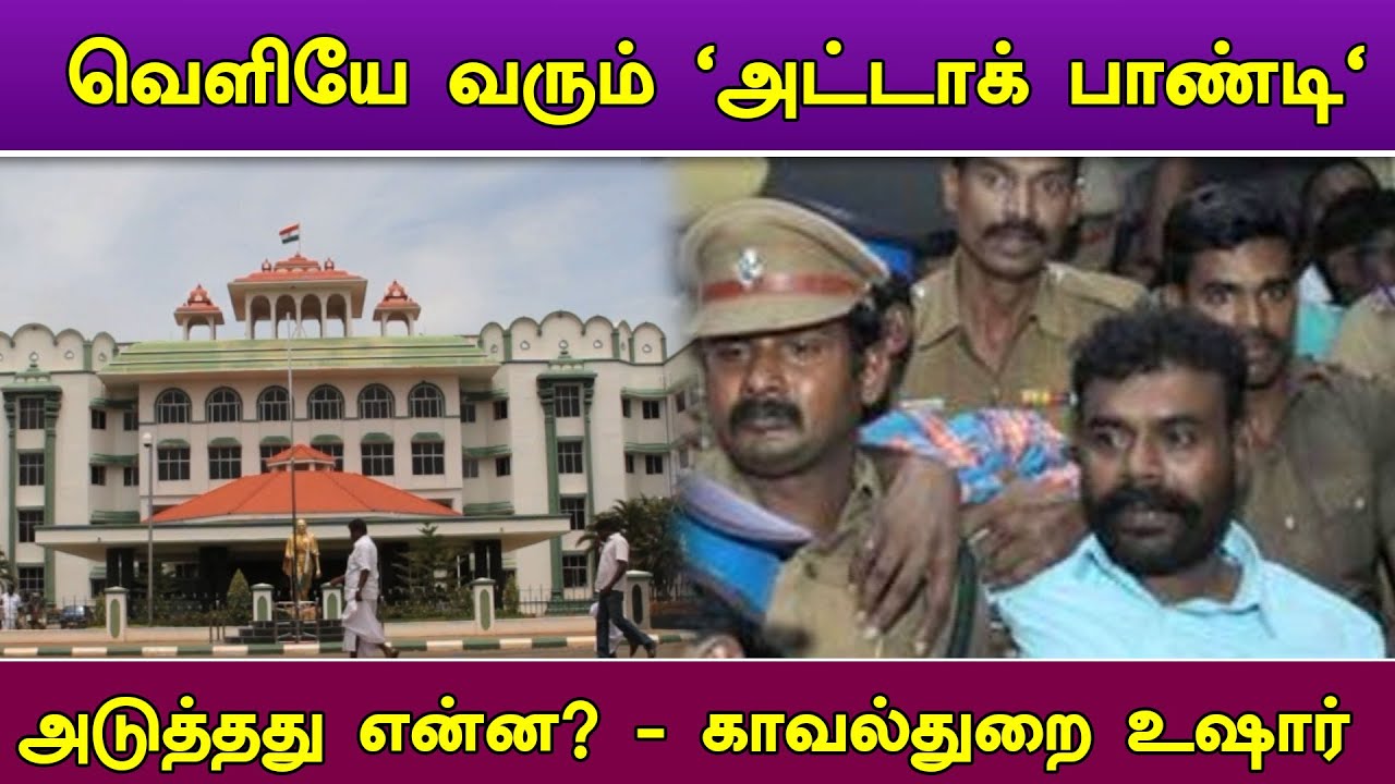 வெளியே வரும் 'அட்டாக் பாண்டி'...அடுத்தது என்ன? - காவல்துறை உஷார் ...