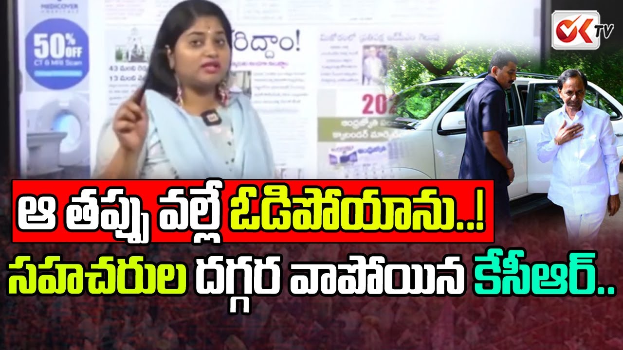 ఆ తప్పు వల్లే వల్లే ఓడిపోయాను .. ! KCR In Sad Mood Over Election ...