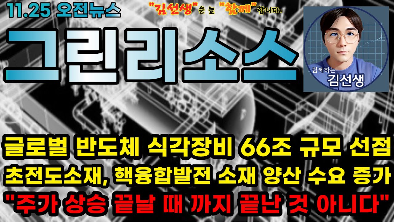 그린리소스 주가전망 주말뉴스 글로벌 반도체 식각장비 66조 규모 선점 초전도 소재 핵융합발전 소재 양산 수요 증가 주가