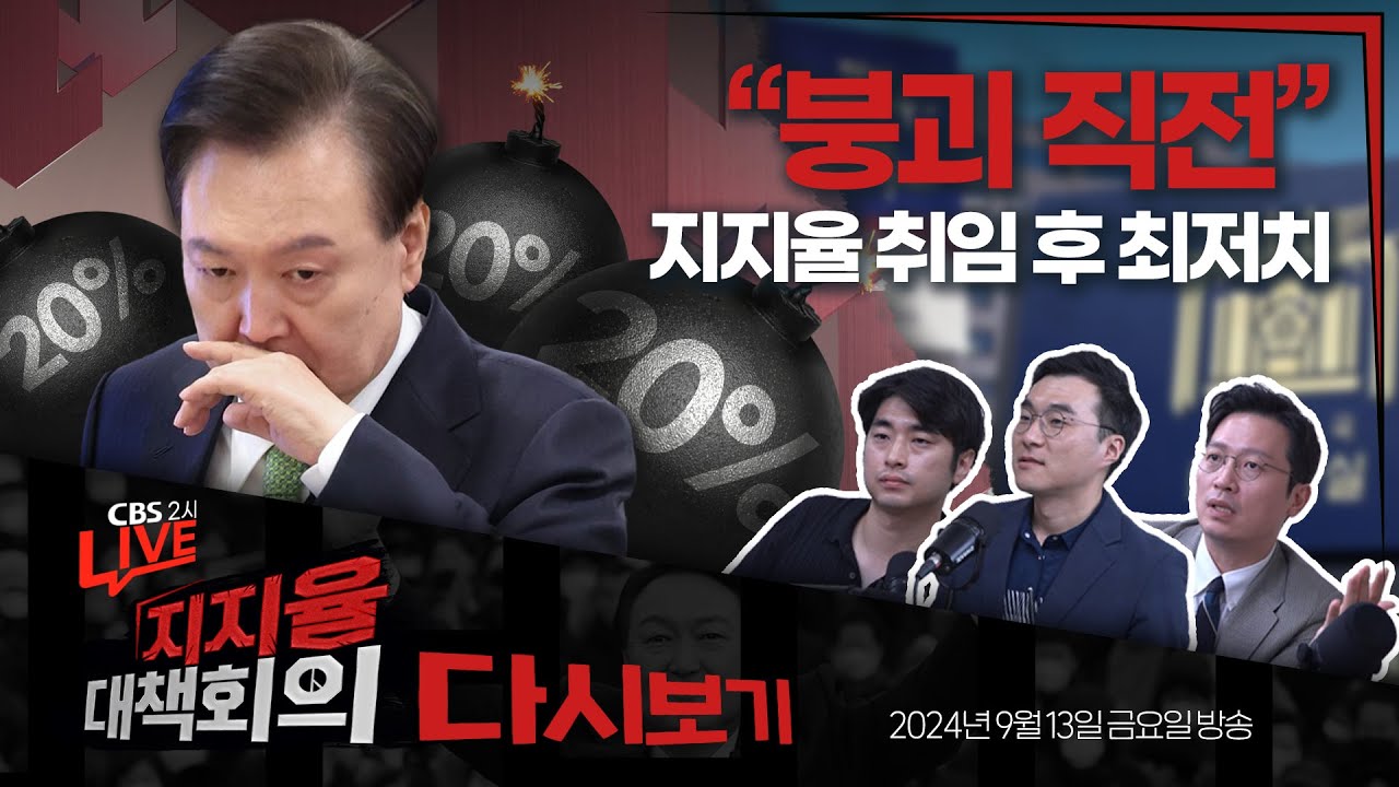 0913 Cbs 지지율 대책회의 붕괴 직전 尹 지지율 취임 후 최저치김종민 의원 김광일 김남국 이기인 Cbs