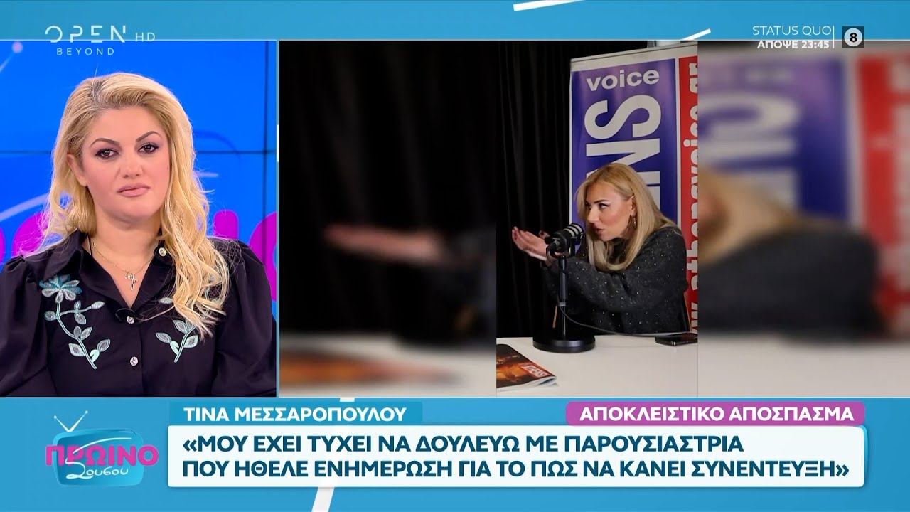 Τίνα Μεσσαροπούλου: «Το περιβάλλον μου συμφωνεί με όσα είπα για τον ...