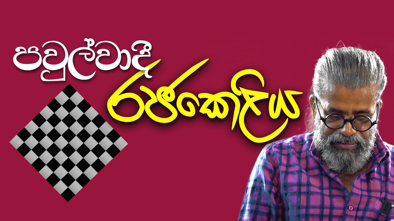 පවුල්වාදී රජකෙළිය | Upul Shantha Sannasgala - YouTube
