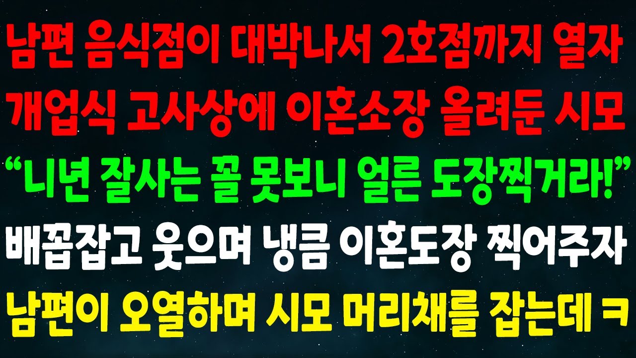 실화사연 남편 음식점이 대박나 2호점까지 열자 개업식 고사상에 이혼소장 올려둔 시모 니년 잘사는 꼴 못본다 배꼽잡으며