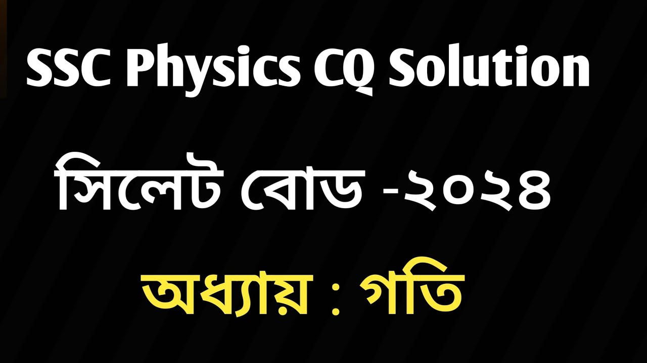physics cq solution SSC 2024 chapter 2 - YouTube
