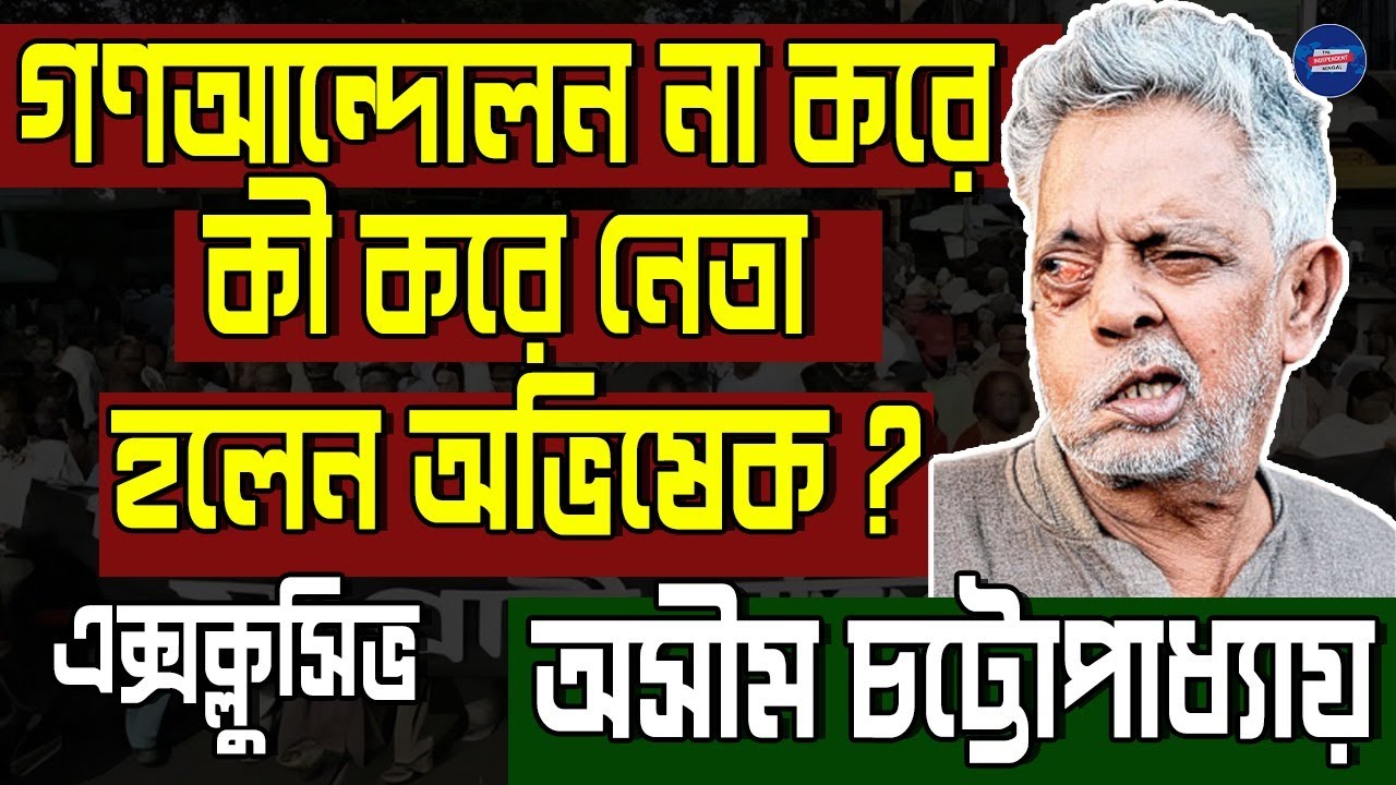Ashim Chatterjee Exclusive: গণআন্দোলন না করে কী করে নেতা হলেন অভিষেক ...
