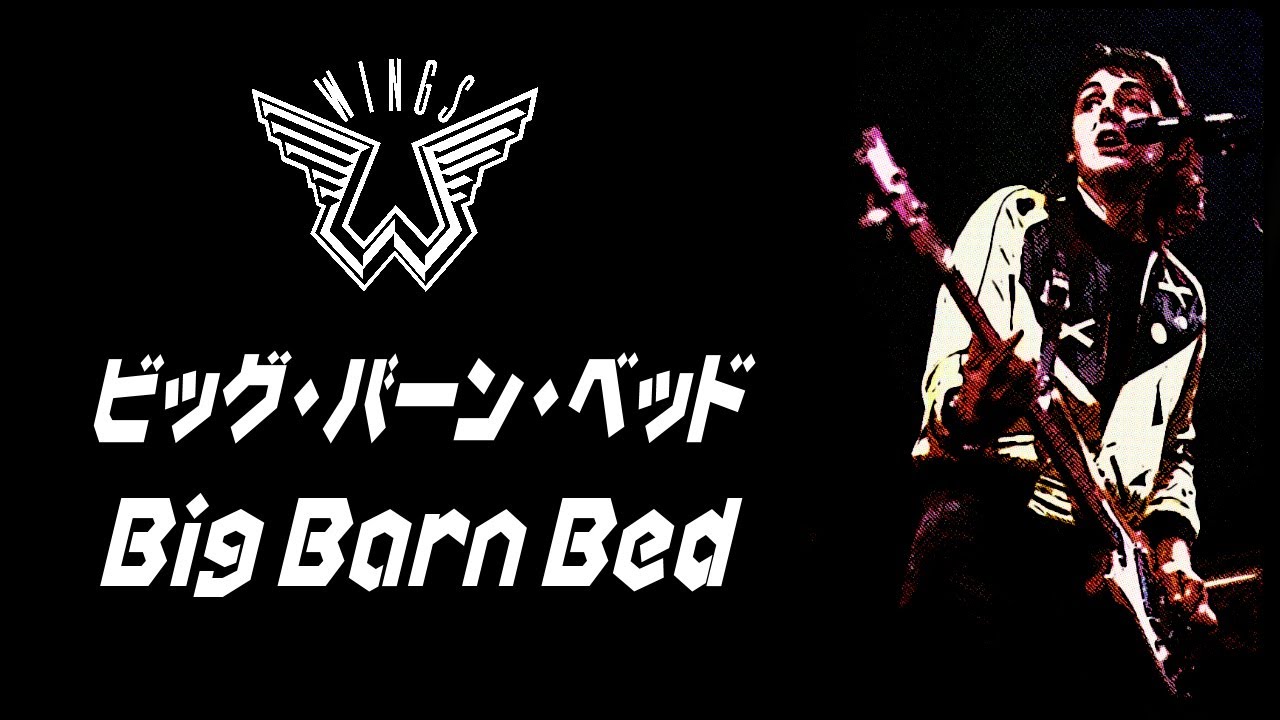 ビッグ・バーン・ベッド Big Barn Bed / ポール・マッカートニー PAUL McCARTNEY / Cover - YouTube