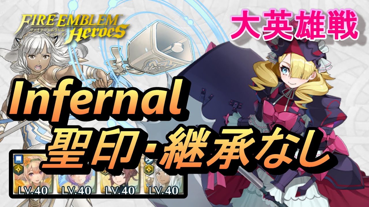 【FEH】大英雄戦 マロン インファナル 配布のみ 聖印・継承なし【FEヒーローズ】GHB Marni Infernal F2P no SI ...