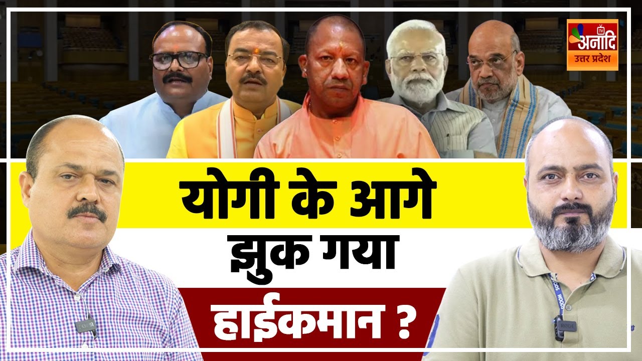 Yogi vs Modi | Yogi Adityanath के आगे झुक गया हाईकमान | Amit Shah ...