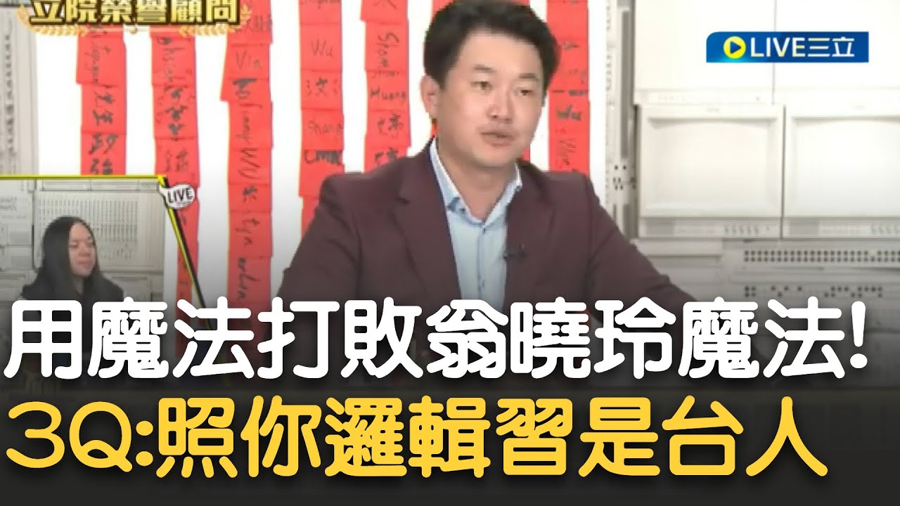 3Q用魔法打敗翁上人！酸：照翁邏輯那習近平也是中華民國人！請叫他回來繳稅~質詢時跳針稱大陸人就是中華民國人 3Q：你要不要跟閩南狼組黨反攻大陸｜【新台灣加油】20250105｜三立新聞台 ...