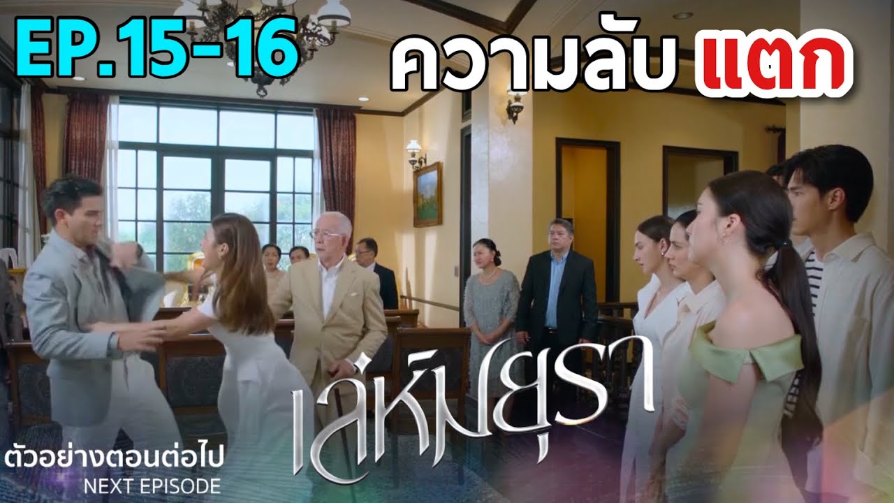 สร้อยหาย เจอจดหมาย อลิซ..รู้ความจริง | เล่ห์มยุรา EP.15 EP.16 #Ch7HD - YouTube