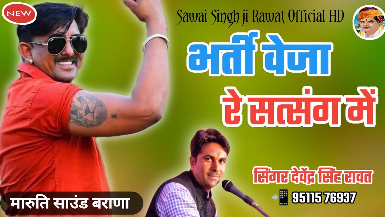 भर्ती वेजा रे सत्संग में ।। Singer Devendra Singh Rawat#chetawanibhajan चेतावनी भजन एक बार जरूर ...
