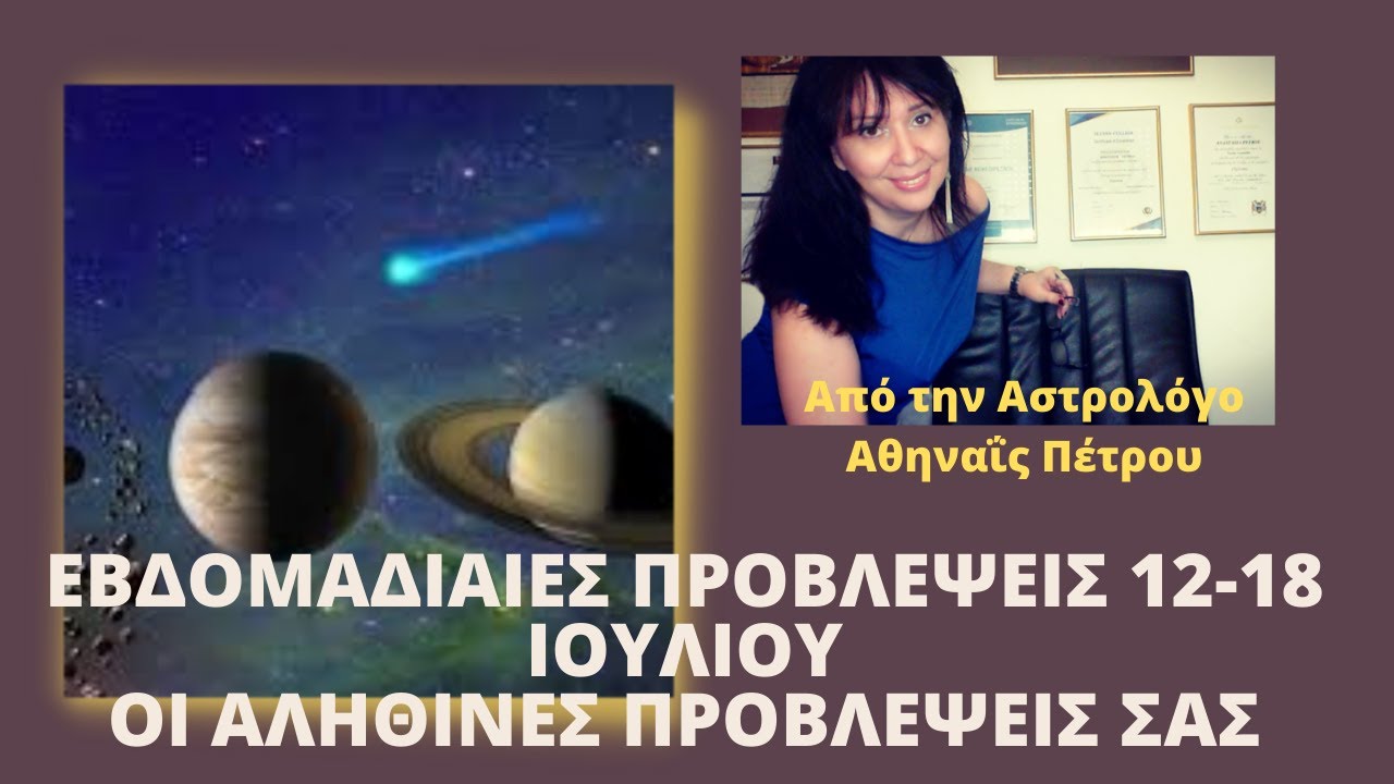 ΕΒΔΟΜΑΔΙΑΙΑ ΖΩΔΙΑ 12 - 18 ΙΟΥΛΙΟΥ - ΠΕΡΙΟΡΙΣΜΟΙ ΚΟΙΝΩΝΙΚΟΙ ΚΑΙ ...