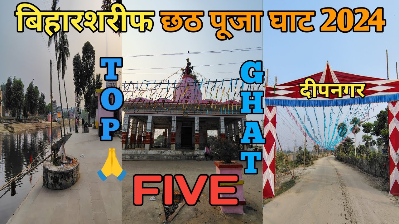 बिहार शरीफ TOP 5 छठ पूजा घाट 2024 | Bihar Sharif Chhath Puja Ghat 2024 ...