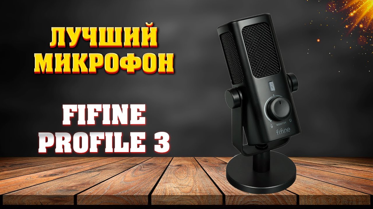 Лучший конденсаторный микрофон FIFINE PROFILE 3 Amplitank - YouTube