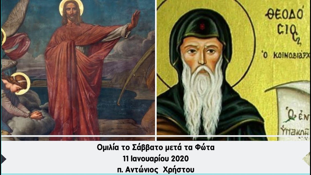 Ομιλία το Σάββατο μετά τα Φώτα - YouTube