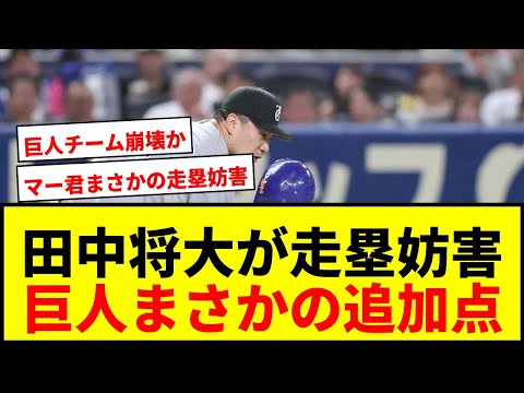 【衝撃】巨人・田中将大がまさかの走塁妨害で追加点献上！5回4失点降板にファン騒然wwww