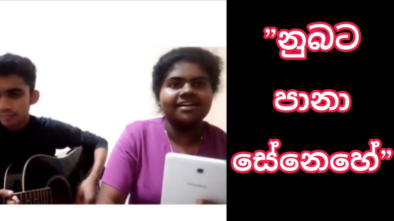 Nubata pana || නුබට පානා || Cover by || Amodya Nethmini - YouTube