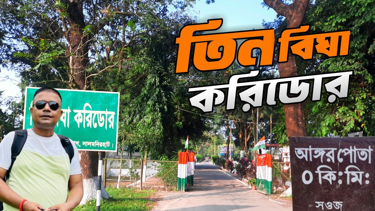 Tin Bigha Corridor || তিনবিঘা করিডোর পাটগ্রাম || India Bangladesh ...