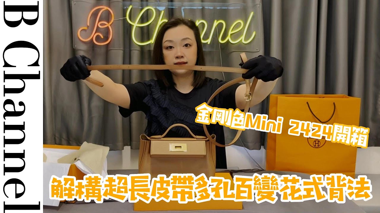Hermes開箱，大熱搶手金金Mini 2424入手，解構超長皮帶花式揹法！ - YouTube