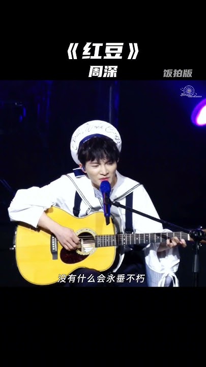 204 等到风景都看透，也许你会陪我看细水长流。”周深 红豆 音乐现场 Youtube