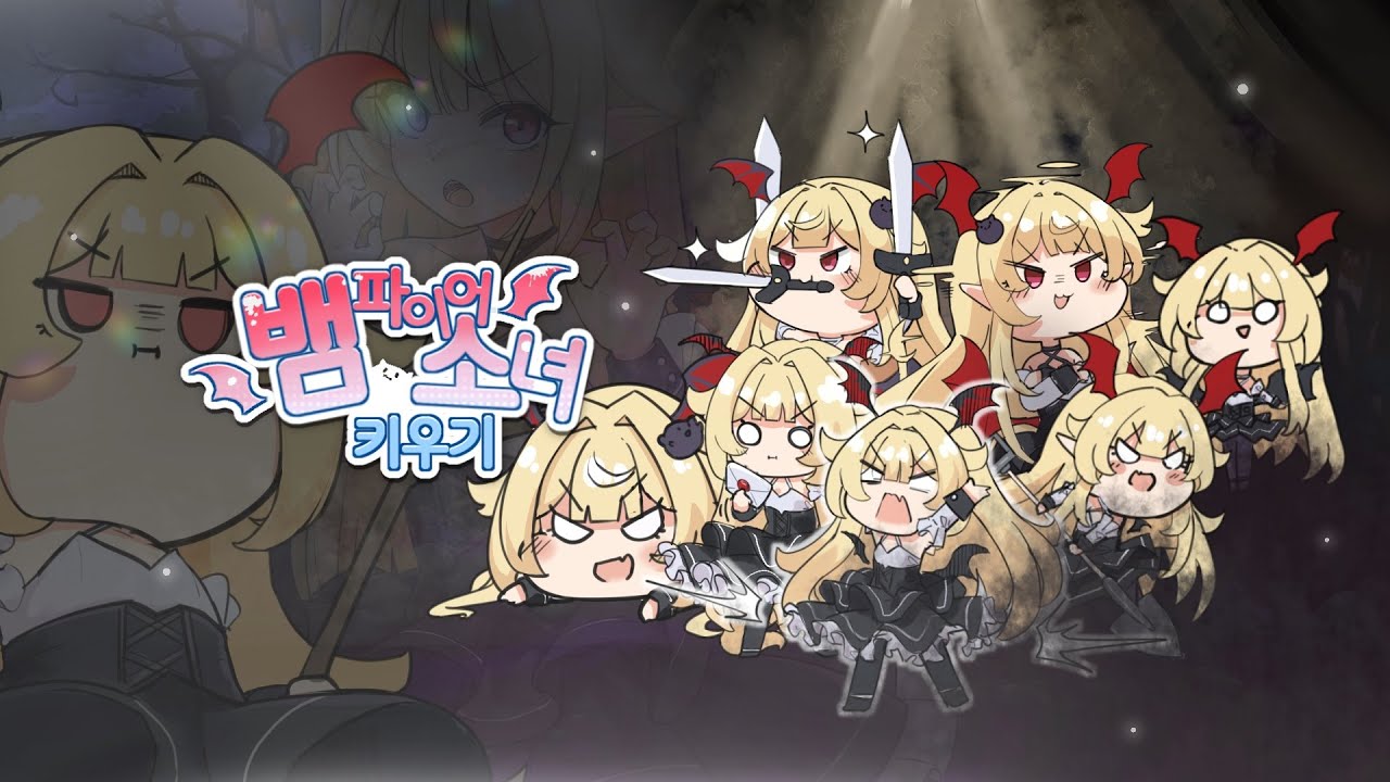 12월 신작 모바일게임 국산 판타지 어드벤처 Rpg 뱀파이어 소녀 키우기 플레이 귀여운 마왕 퇴치 세로화면 방치형
