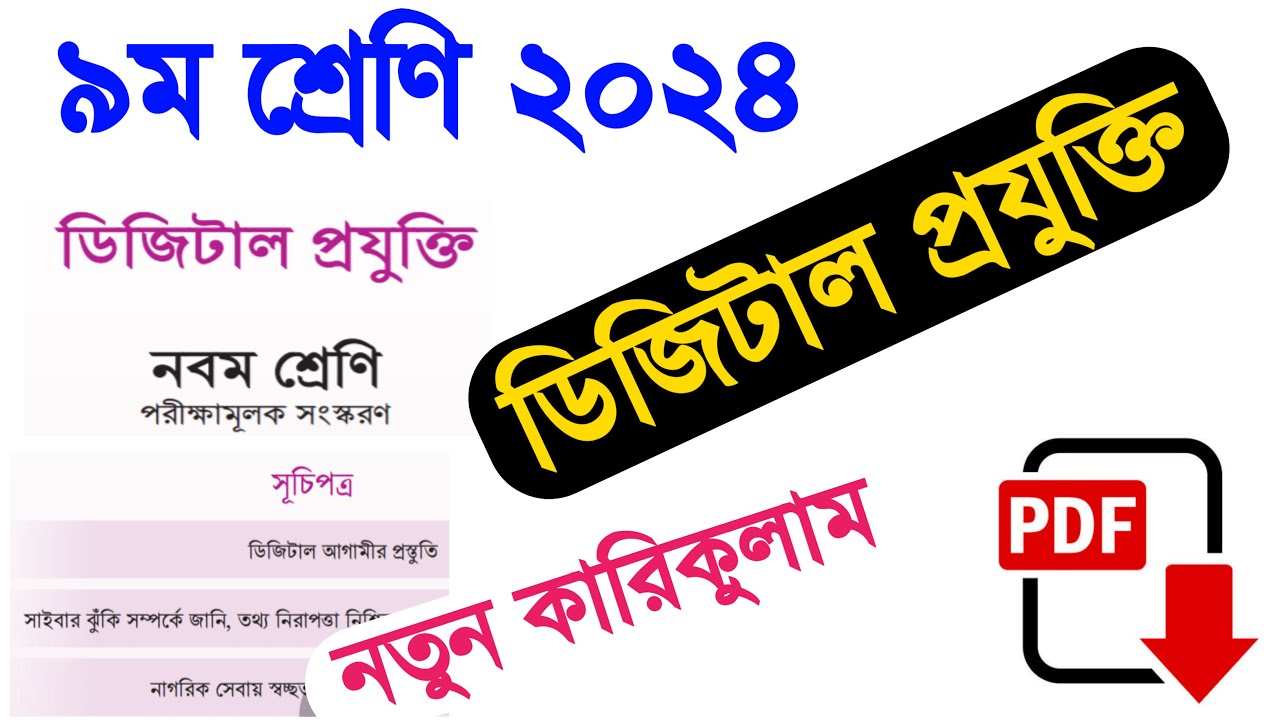 Class 9 digital technology 2024 new book | ৯ম শ্রেণি ডিজিটাল প্রযুক্তি ...